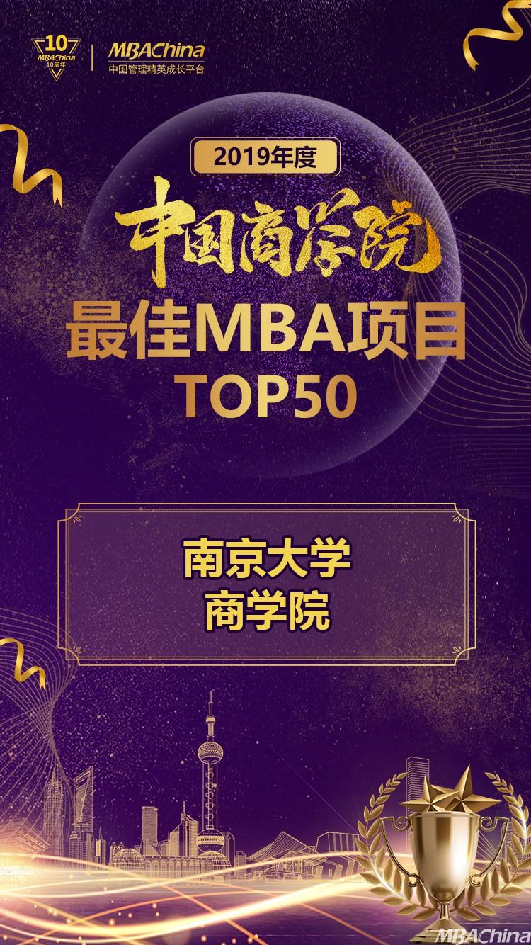 南京大学商学院MBA项目荣获“2019年度中国商学院最佳MBA项目TOP50”第八名|MBA项目|商学院_新浪科技_新浪网