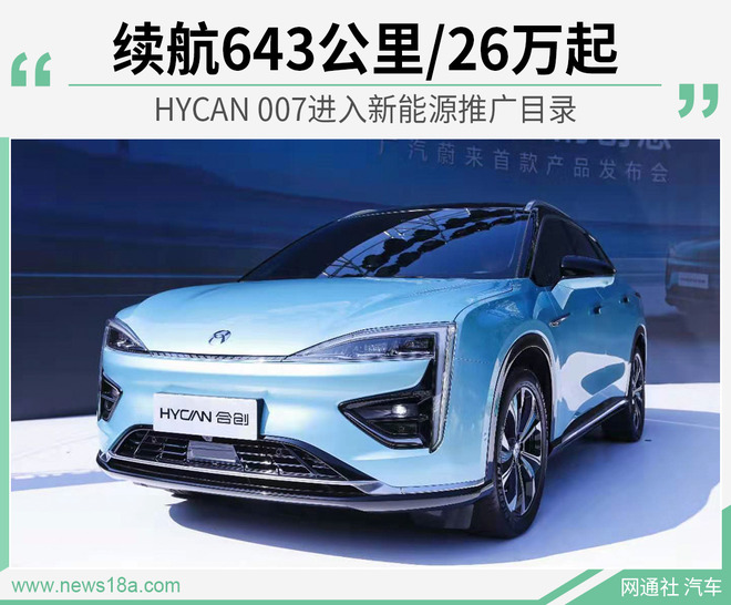 最高续航643公里 HYCAN 007进入新能源推广目录-新浪汽车