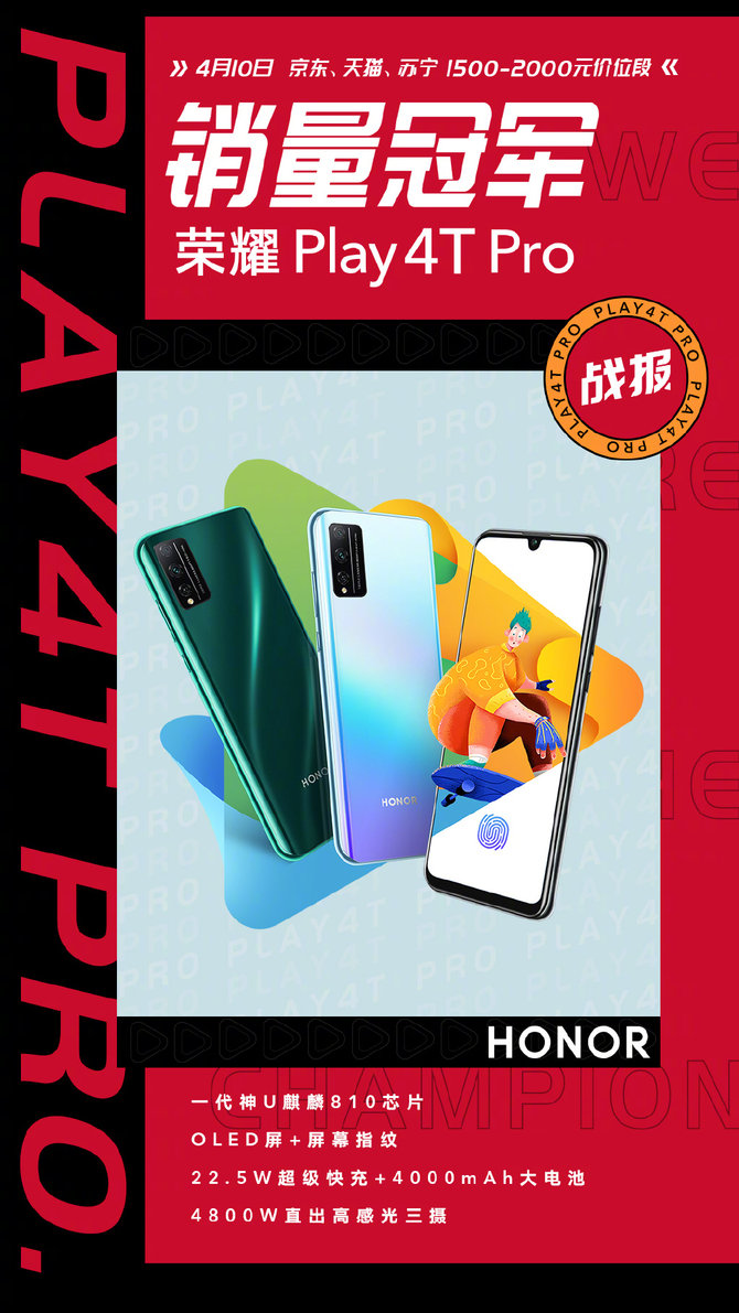 一代神U助力 荣耀Play4T Pro斩获京东天猫苏宁销量冠军|苏宁|荣耀_新浪科技_新浪网