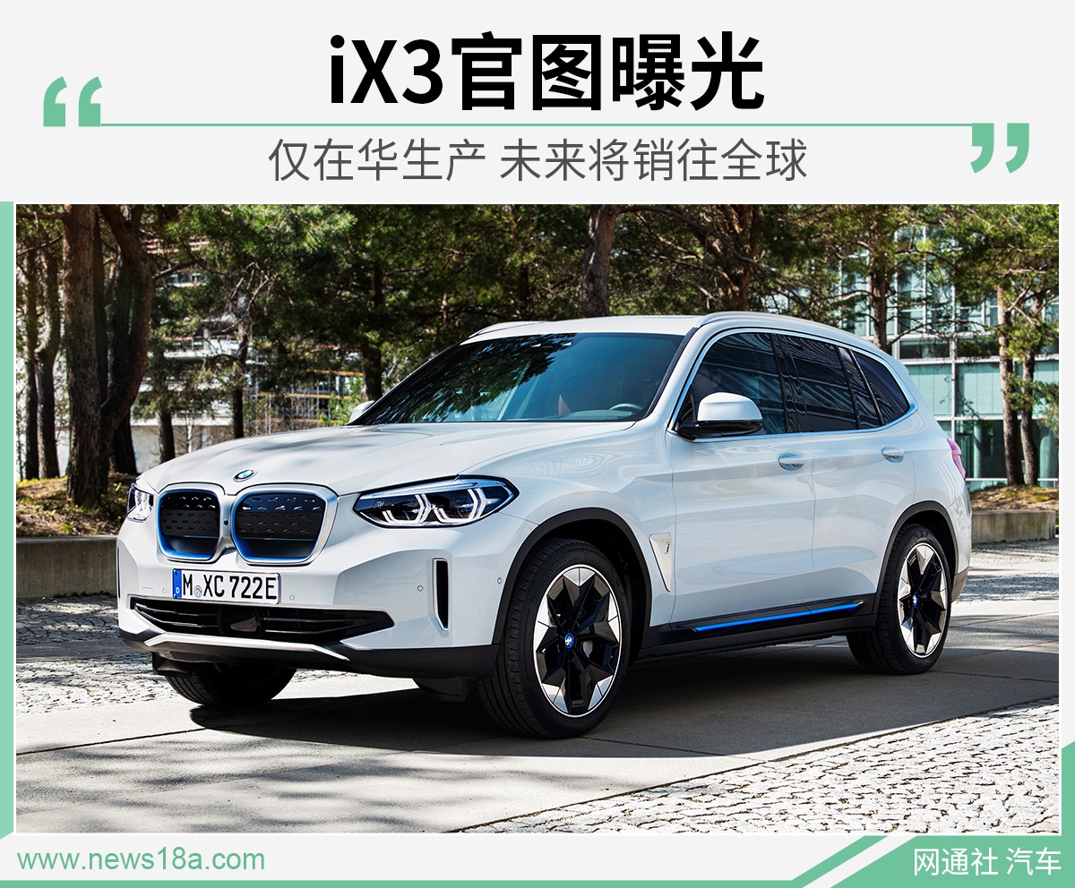 抢先揭秘：宝马iX3官图曝光 将于年内如期上市-新浪汽车