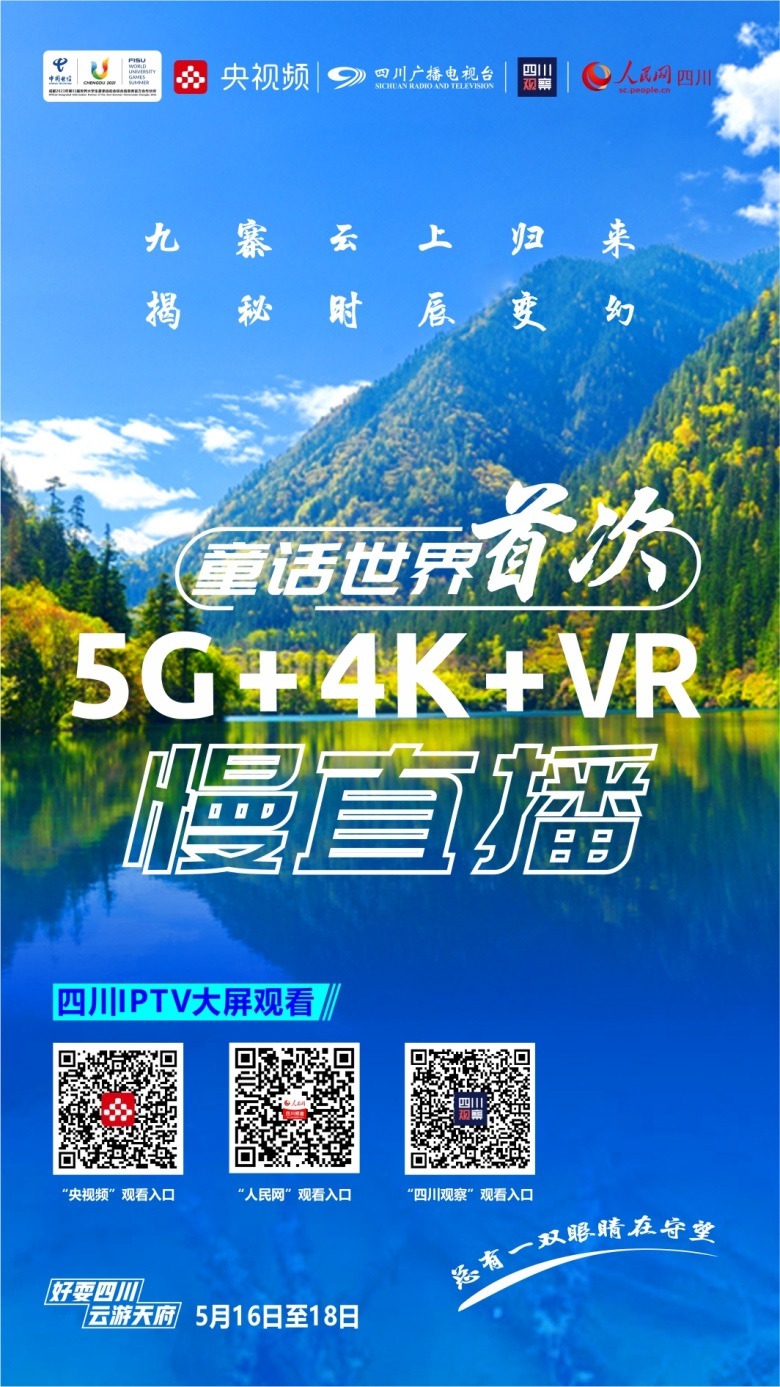 九寨沟首次5G+4K+VR慢直播 首日观看人数突破100W+|九寨沟|树正群海_新浪科技_新浪网
