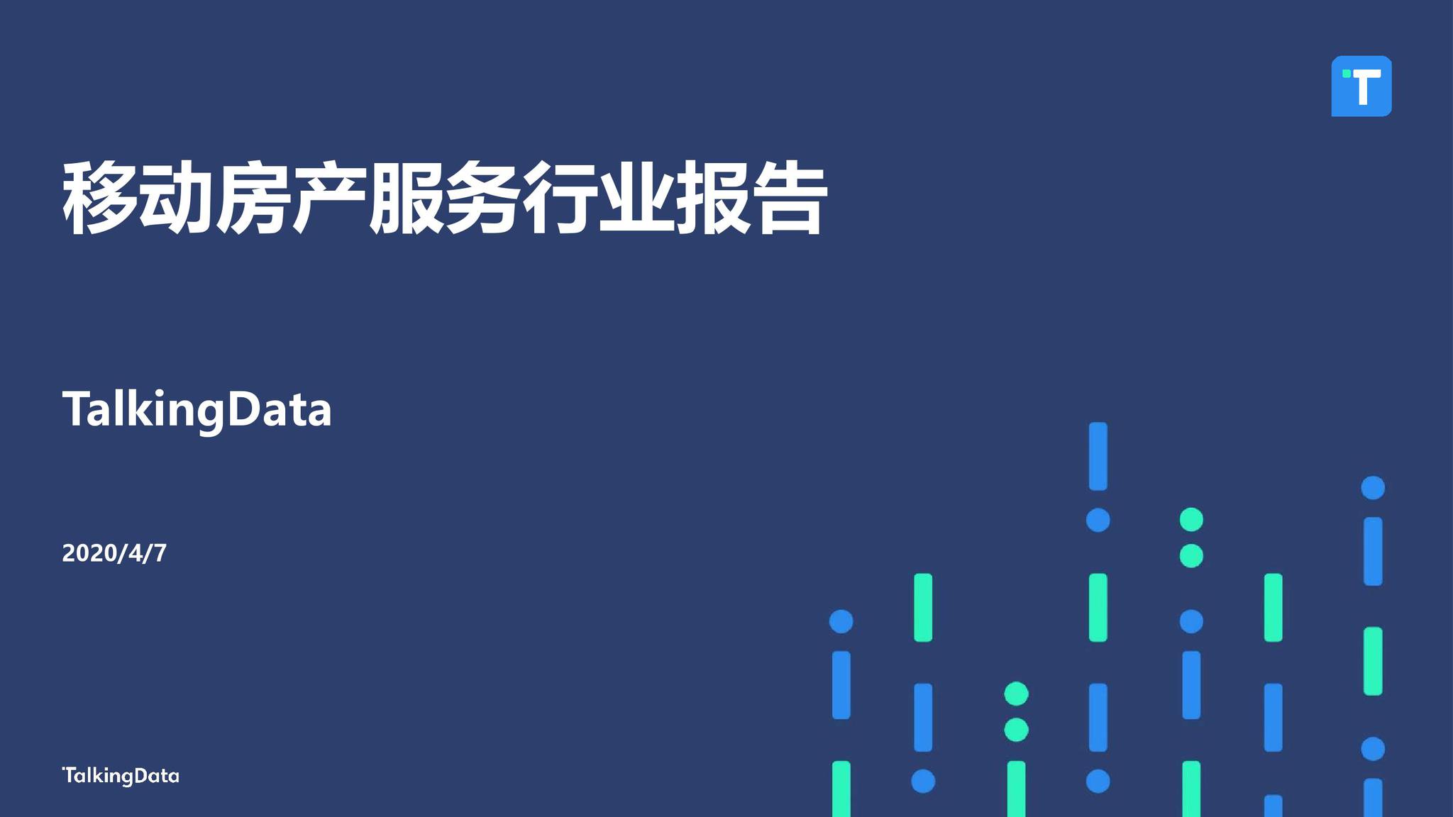 TalkingData：2020移动房产服务行业报告|移动互联网|流量平台_新浪科技_新浪网