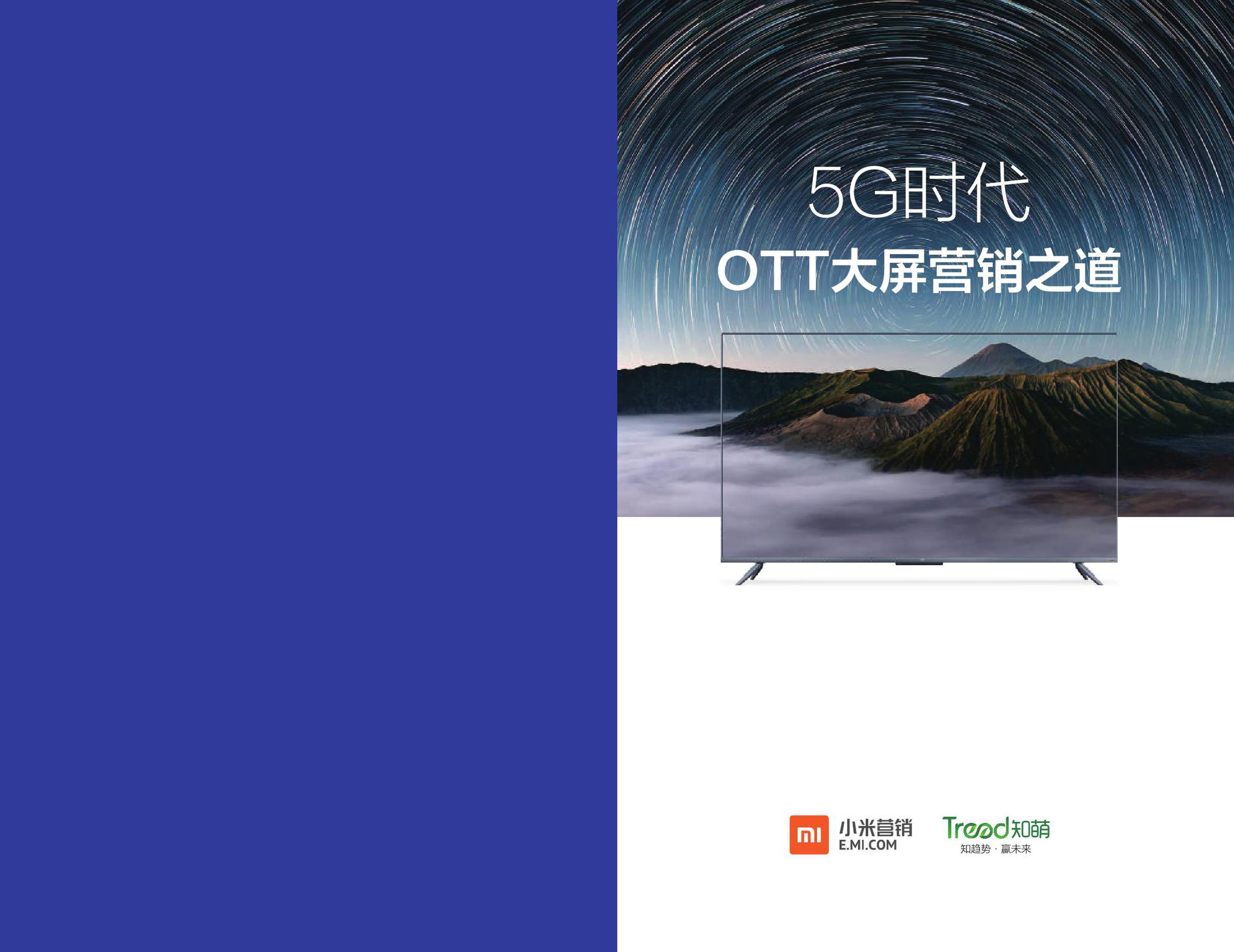 5G时代：OTT大屏营销之道白皮书|5G|5G时代，OTT大屏营销之道_新浪科技_新浪网