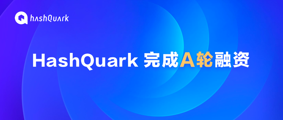 HashQuark 完成A轮融资，启明创投领投_手机新浪网