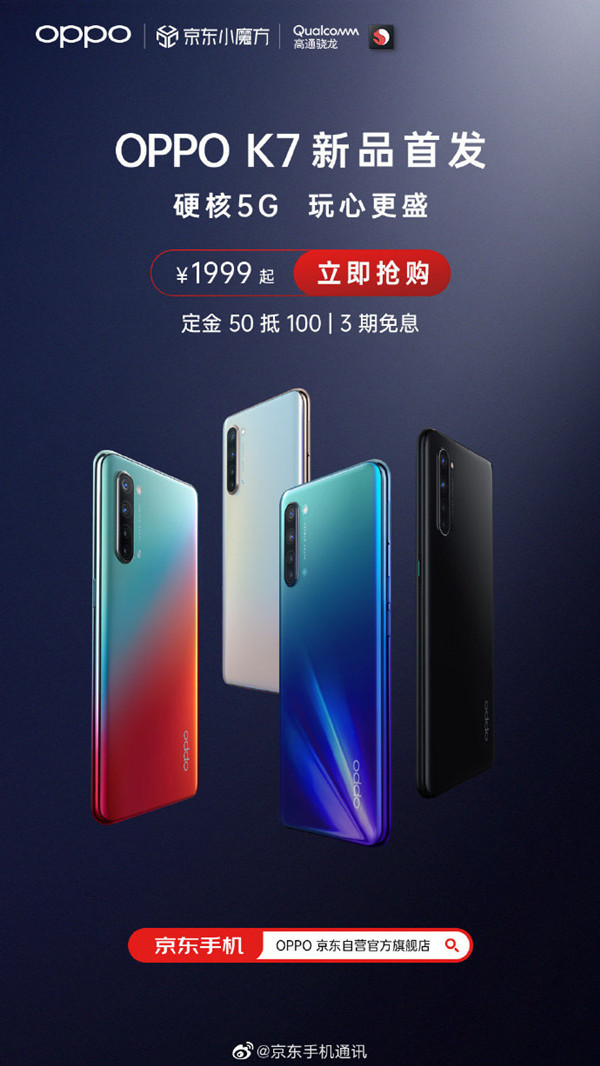 OPPO K7正式开售 骁龙765G加持8+128GB版售1999元_新浪科技_新浪网