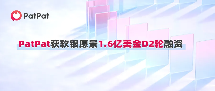 童装DTC品牌PatPat宣称融资1.6亿美元：软银愿景为投资方_创事记_新浪科技_新浪网