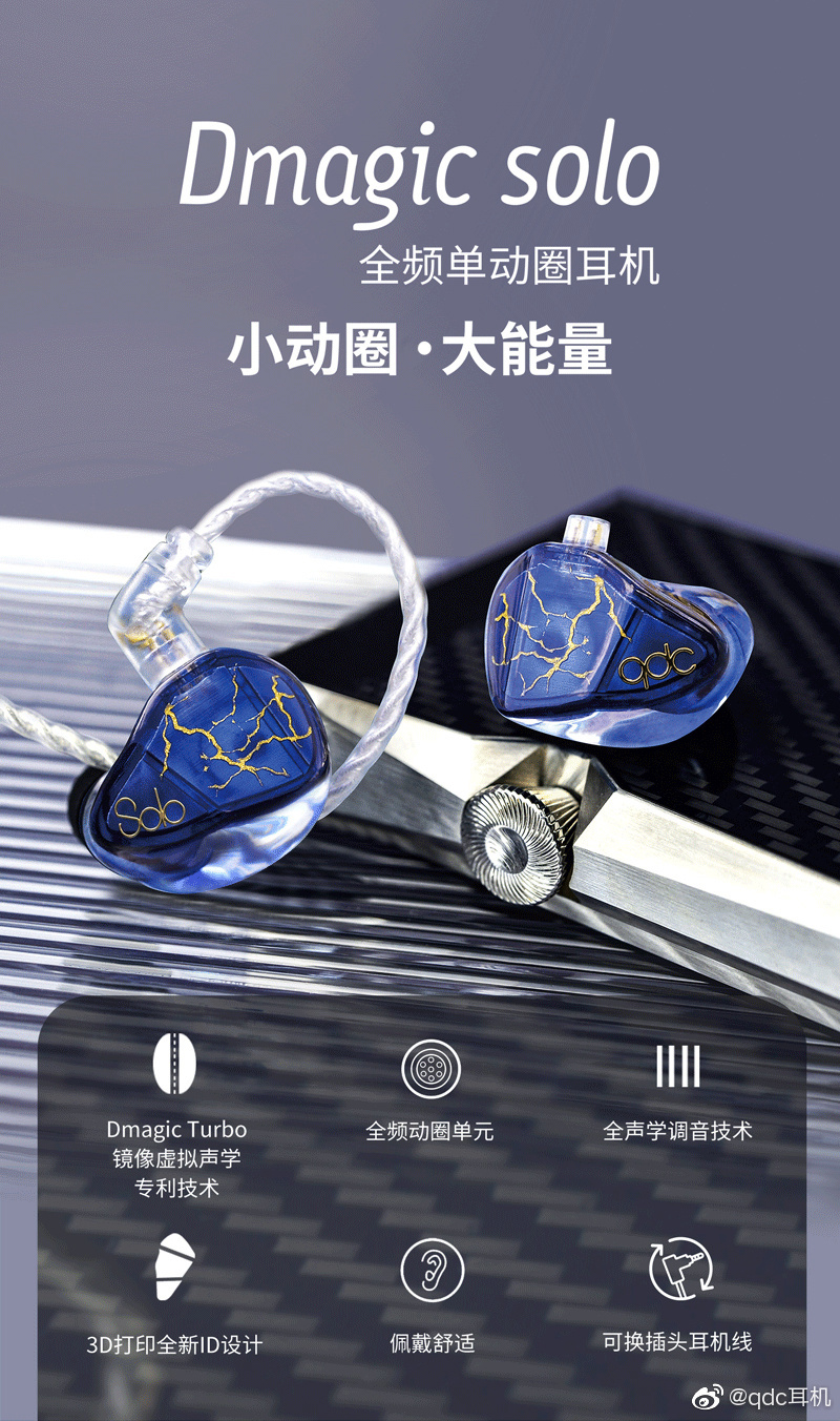qdc Dmagic Solo动圈耳机发布：镜像虚拟增压技术_手机新浪网