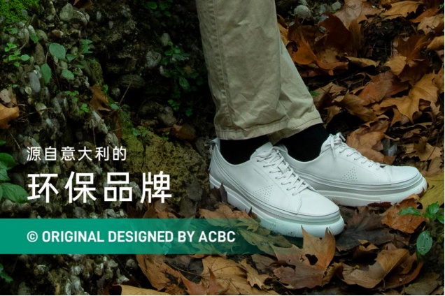 解密“科技、环保、时尚”下，意大利的鞋履品牌ACBC的北京亮相！|意大利_新浪财经_新浪网