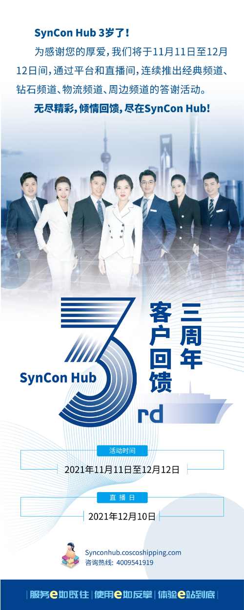 中远海运集运SynConHub开启客户回馈月|中远海运_新浪财经_新浪网