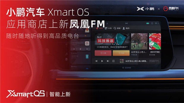 小鹏汽车Xmart OS应用商店上新，得到、凤凰FM、乐听头条3款应用焕新车内视听体验_新浪财经_新浪网