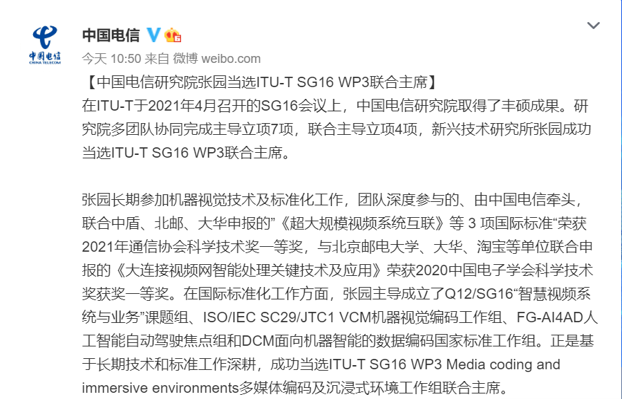 中国电信研究院张园当选ITU-T SG16 WP3联合主席|研究院|机器视觉|中国电信_新浪科技_新浪网