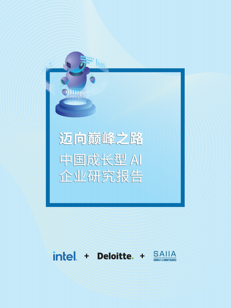 intel&Deloitte：2021年中国成长型AI企业研究报告|人工智能|intel|AI企业_新浪科技_新浪网