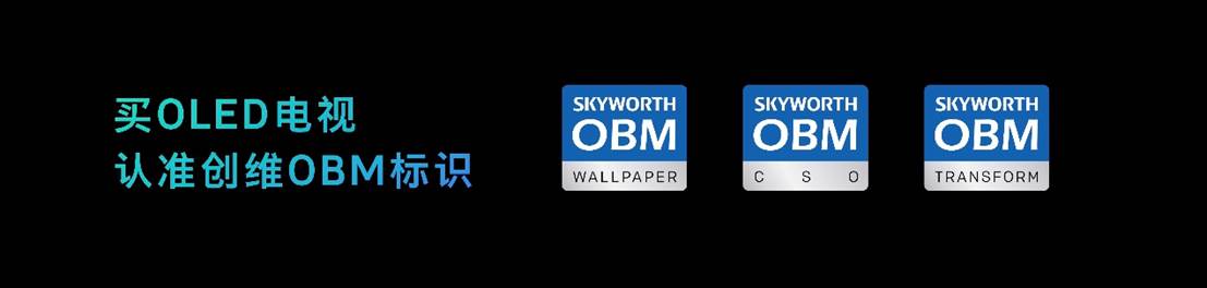 创新升维 技术为基：解析创维OBM技术的创导之路|创维|OLED_新浪科技_新浪网