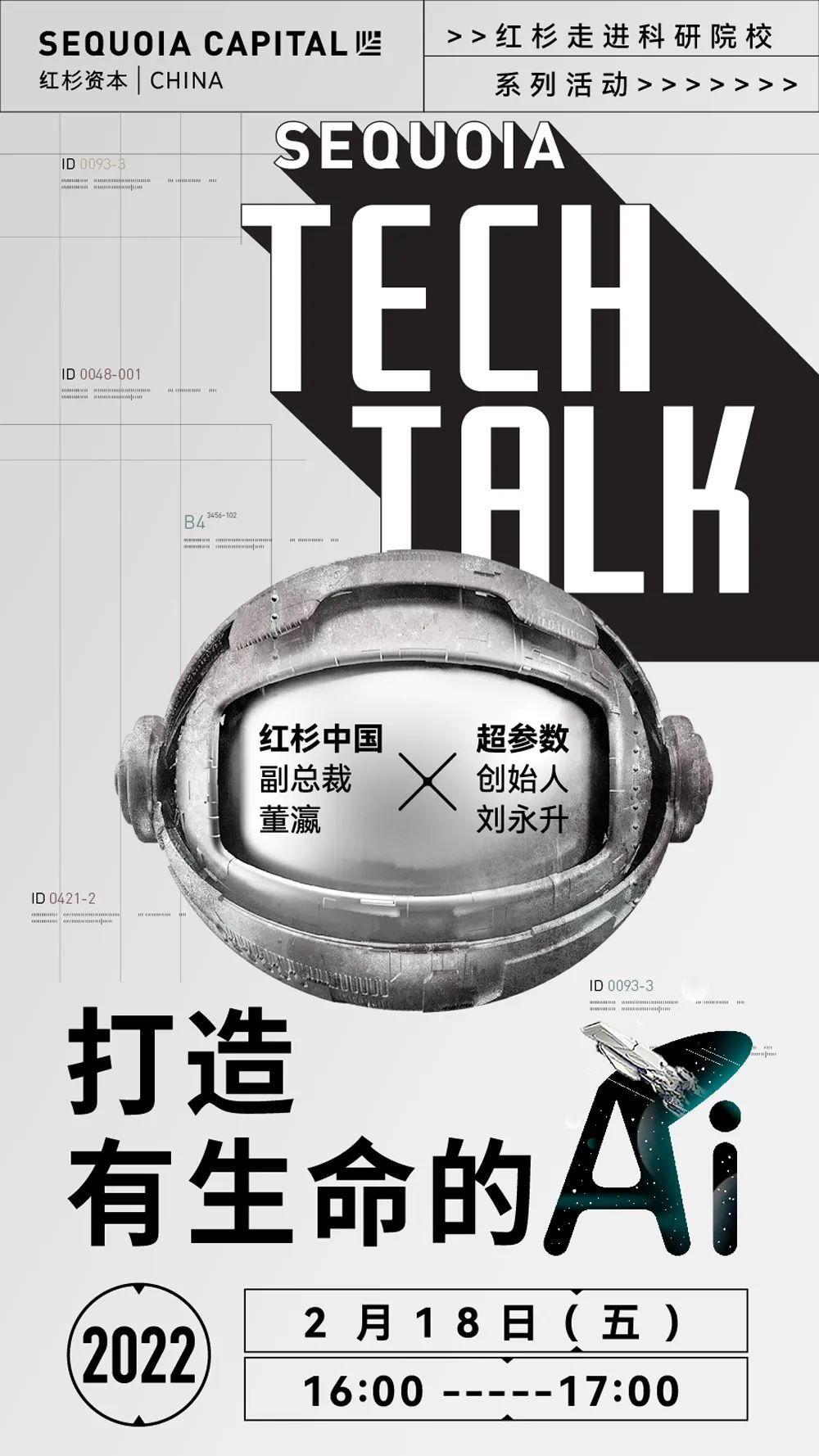 今日16:00锁定2022首场Sequoia Tech Talk！一起「打造有生命的AI」_创事记_新浪科技_新浪网