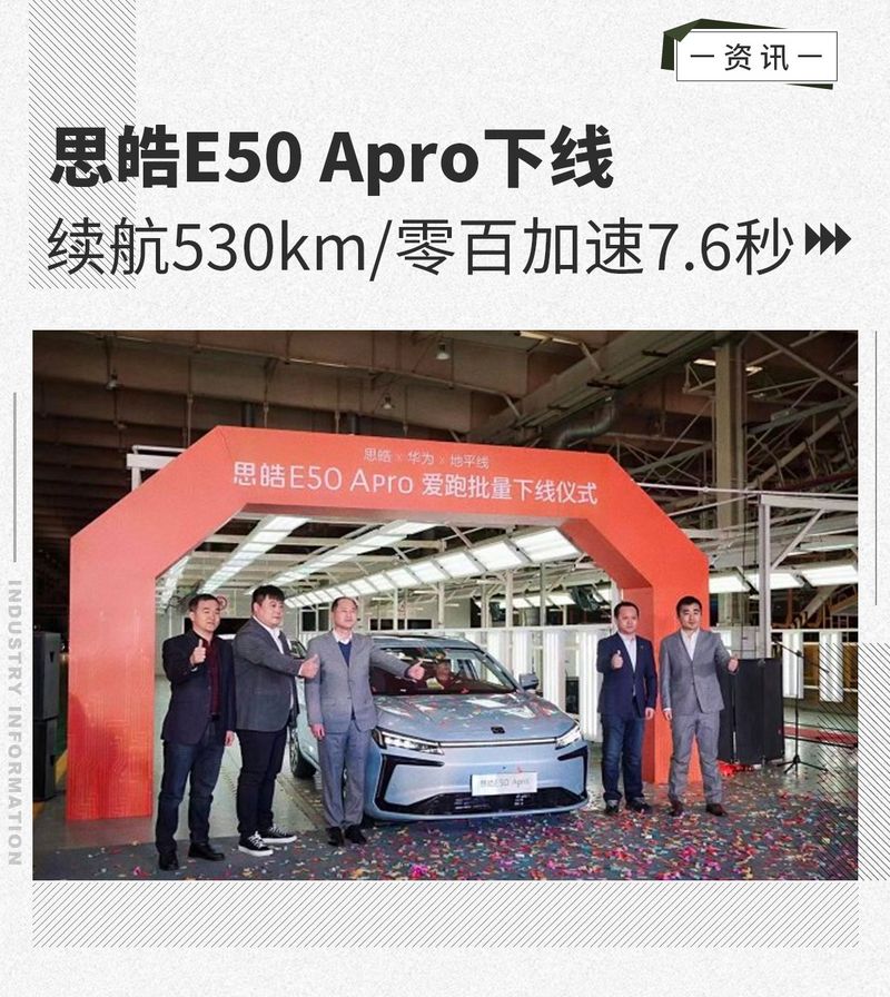 续航530km/零百加速7.6秒 思皓E50 Apro正式下线|思皓_新浪财经_新浪网
