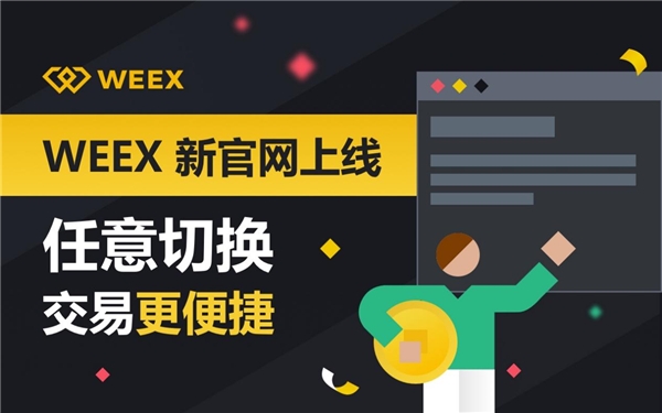 WEEX唯客Web端新版上线，用户至上，用心服务|web_新浪财经_新浪网