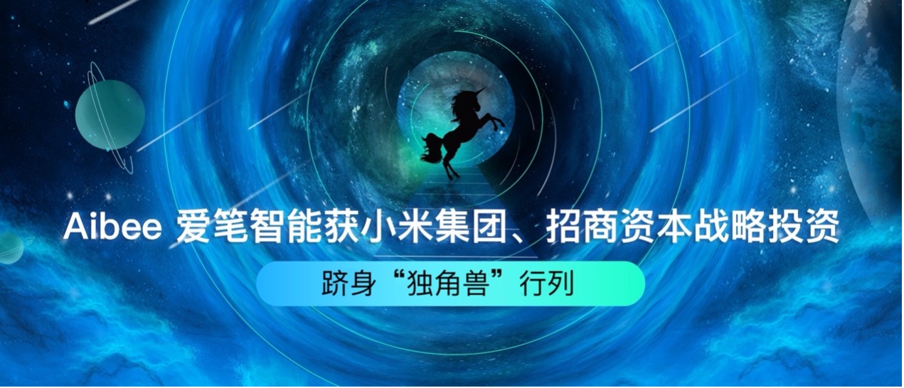 Aibee爱笔智能获小米集团和招商资本战略投资，跻身“独角兽”行列|Aibee_新浪财经_新浪网