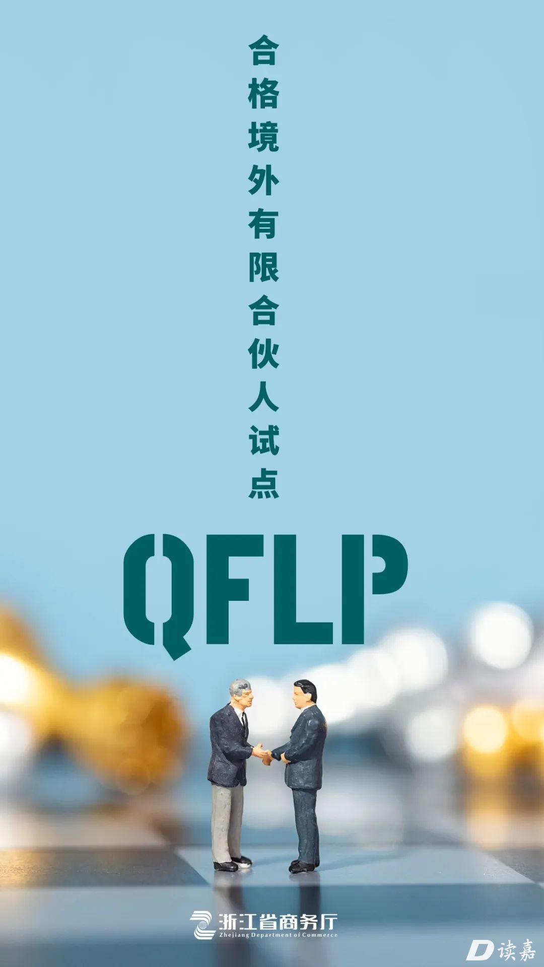 喜讯！嘉兴成功获批合格境外有限合伙人（QFLP）省级试点！|嘉兴市_新浪财经_新浪网