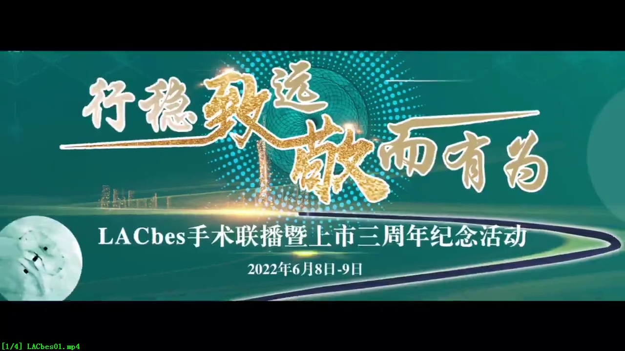 LACbes手术联播及上市三周年纪念活动成功举办|纪念活动_新浪财经_新浪网