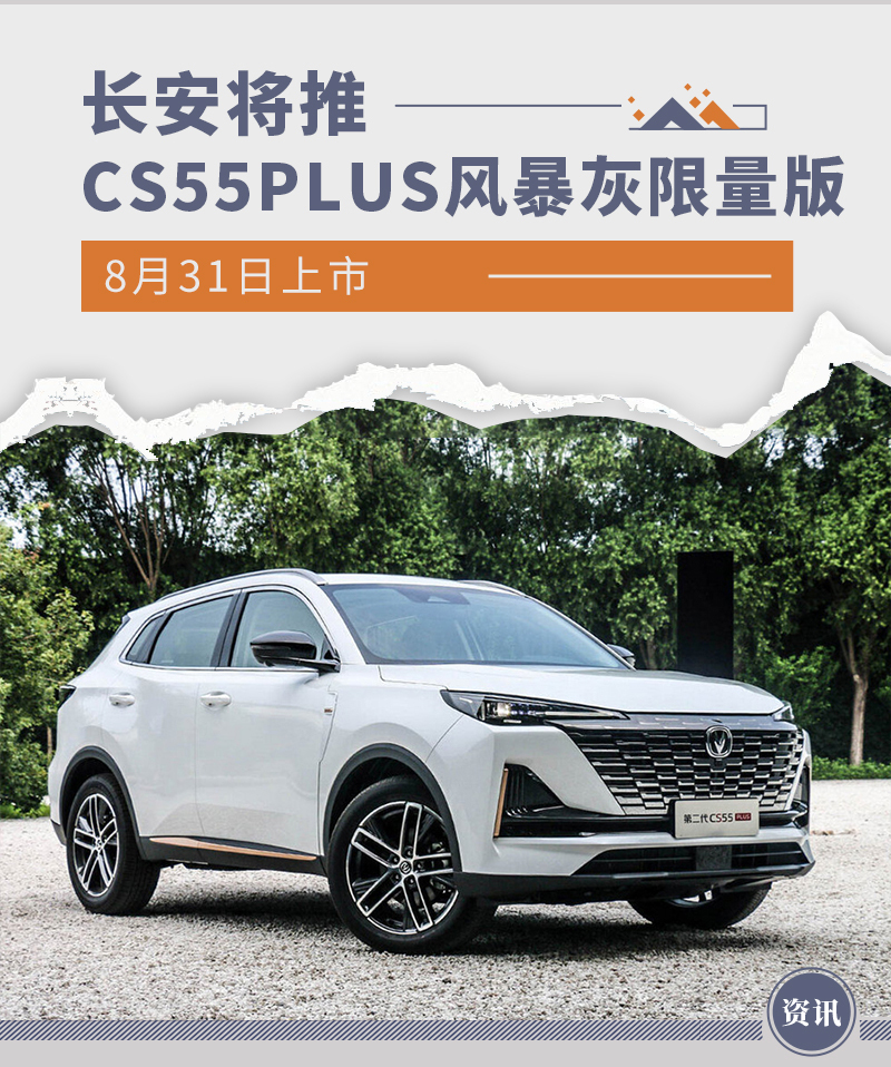 8月31日正式上市 长安将推CS55PLUS风暴灰限量版|长安汽车_新浪财经_新浪网