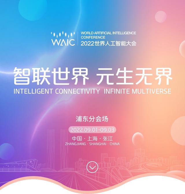 解锁2022WAIC世界人工智能大会精彩亮点|人工智能大会_新浪财经_新浪网
