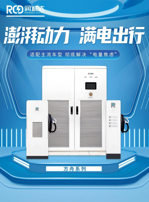 无惧充电焦虑，RCD润诚达720kW超充桩满电登场|新能源|车企_新浪新闻