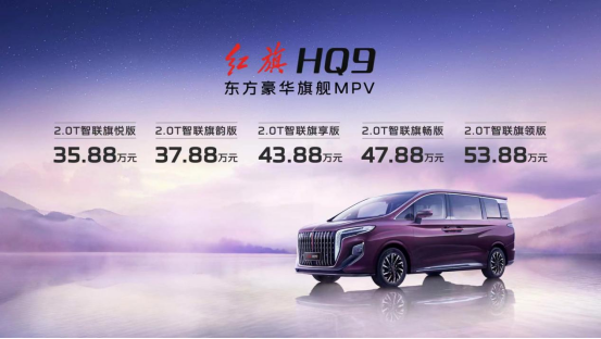 新红旗HQ9上市 定价35.88万~53.88万元|红旗_新浪财经_新浪网