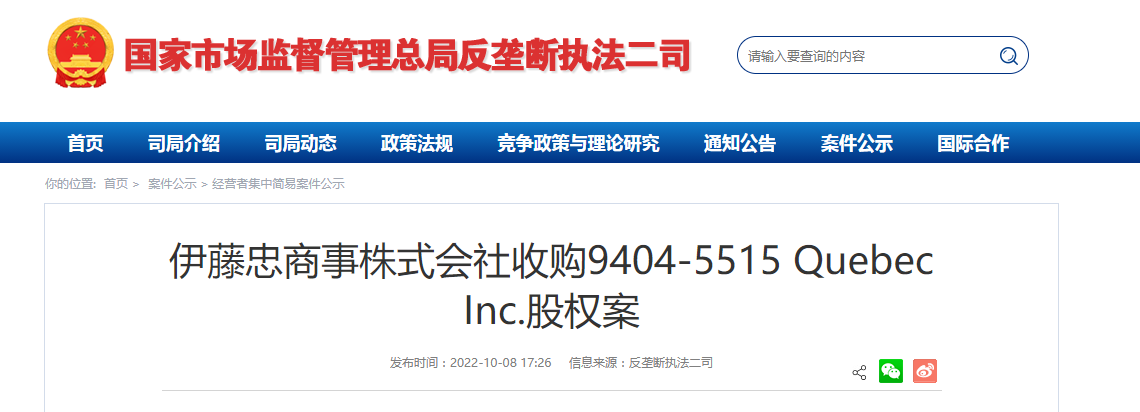 伊藤忠商事株式会社收购9404-5515 Quebec Inc.股权案|伊藤忠_新浪财经_新浪网