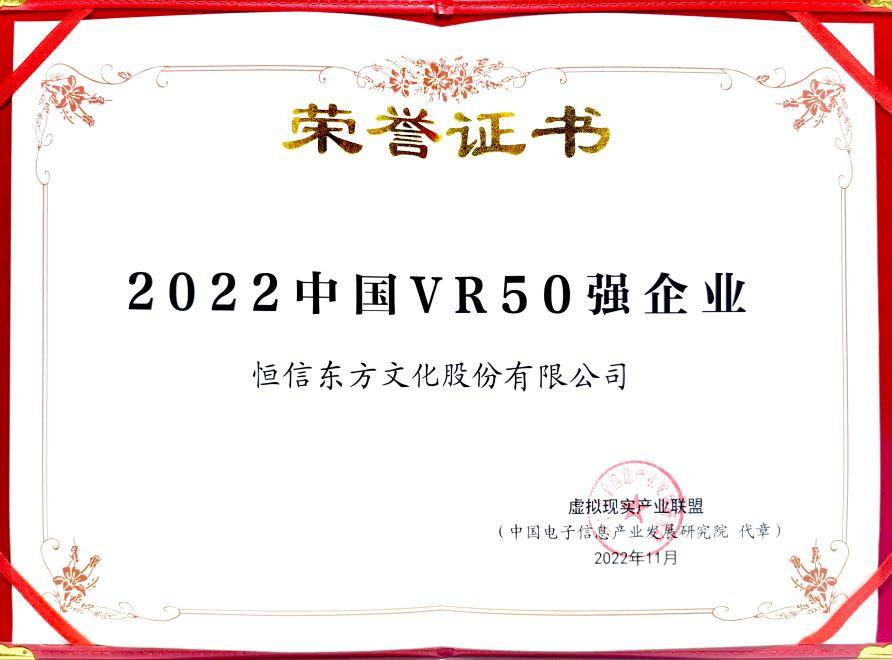 恒信东方荣获“2022中国VR50强企业”殊荣_手机新浪网
