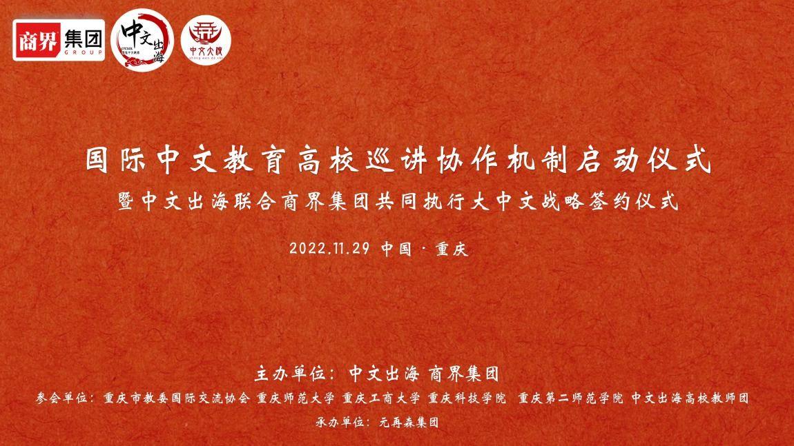 讲中国故事,让中文出海,建文化强国!国际中文教育暨大中文战略启动仪式成功举办 中文教育 重庆市 新浪新闻