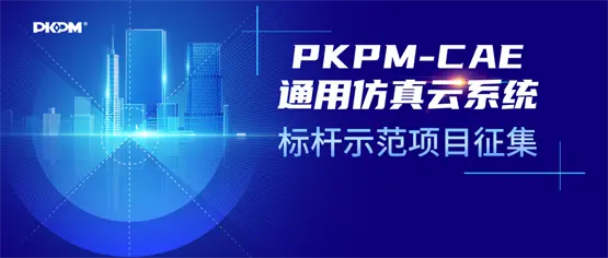 PKPM-CAE通用仿真云系统标杆示范项目征集！_手机新浪网
