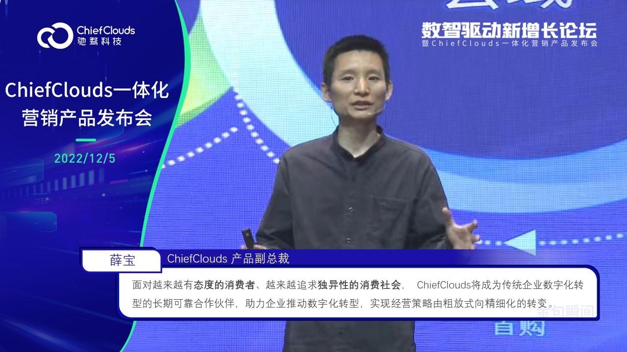 驰骛科技｜数智驱动新增长论坛＂暨ChiefClouds一体化营销产品发布会＂圆满落幕！_手机新浪网