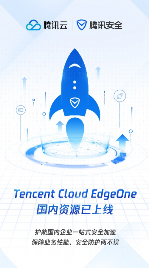 Tencent Cloud EdgeOne国内资源上线，用中国技术服务全球企业_手机新浪网