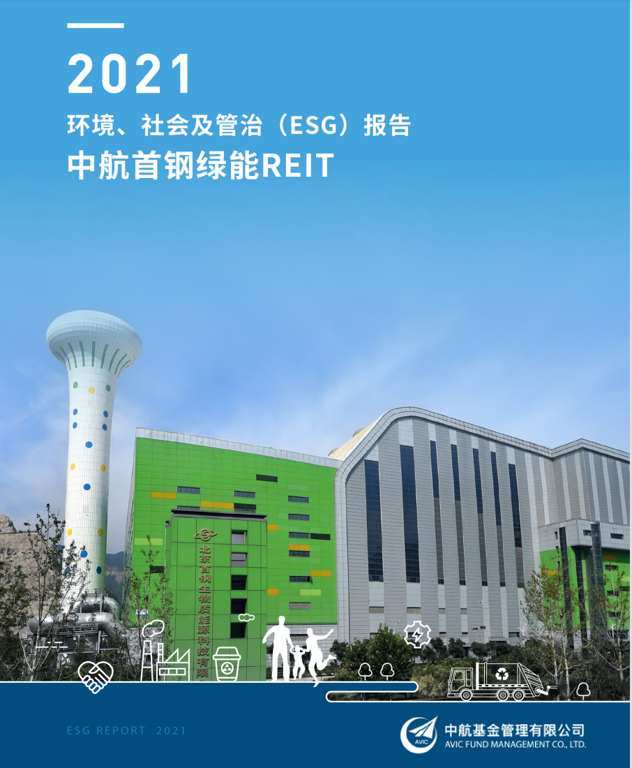 中航首钢绿能REIT发布 ESG报告|REIT_新浪财经_新浪网