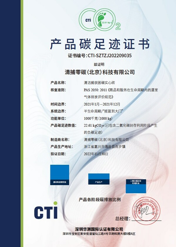 CTI华测检测为清捕零碳颁发国内首张固碳混凝土建材碳足迹证书_手机新浪网