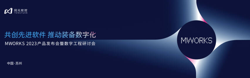 共创先进软件，推动装备数字化——同元软控MWORKS 2023产品发布会顺利召开|空间站_新浪新闻