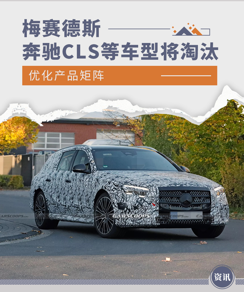 优化产品矩阵 梅赛德斯-奔驰将停产CLS等车型_手机新浪网