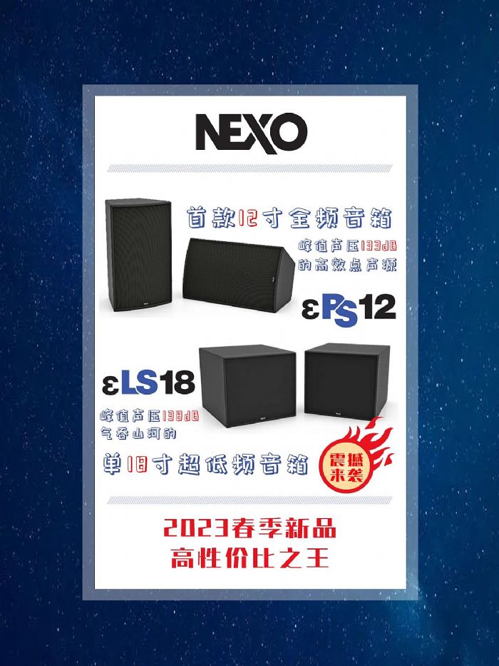 NEXO的ePS系列新成员ePS12与eLS18震撼来袭_手机新浪网