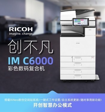 品质可靠理光IM C6000彩色复印机西安现货|理光|西安市|复印机_新浪科技_新浪网