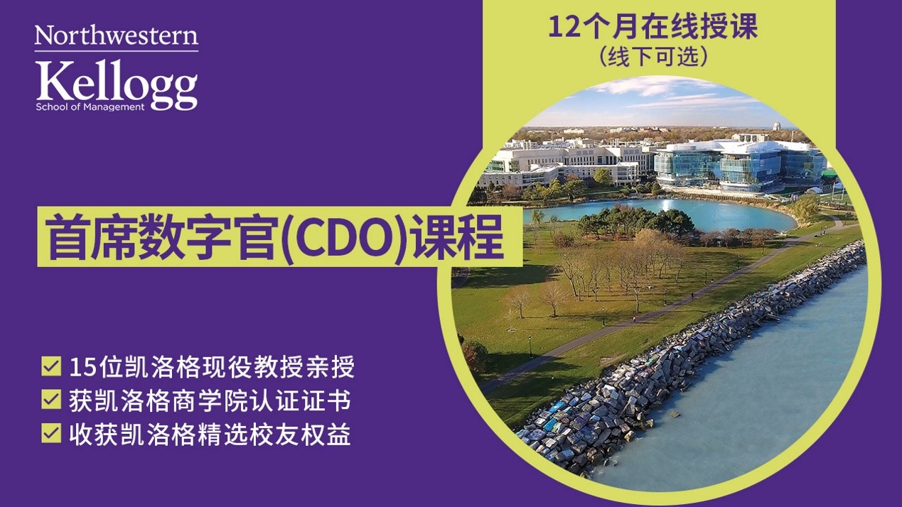 凯洛格商学院高管教育携手Emeritus推出《首席数字官》课程|数字化|学员|战略|组织|客户_手机新浪网