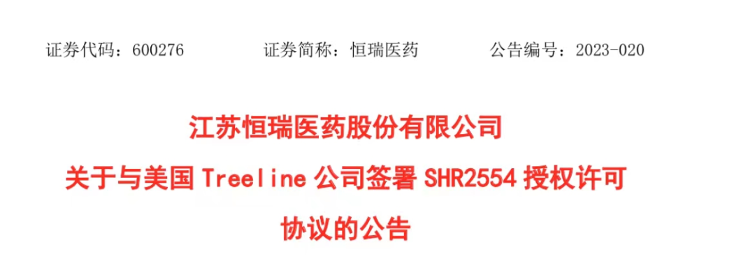 超48亿，恒瑞重磅药对外授权_手机新浪网