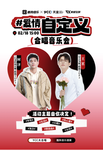 酷狗联动YCC!天宜开启爱情自定义音乐会，王茗树泽心动开唱|酷狗|酷狗音乐|王茗_新浪新闻