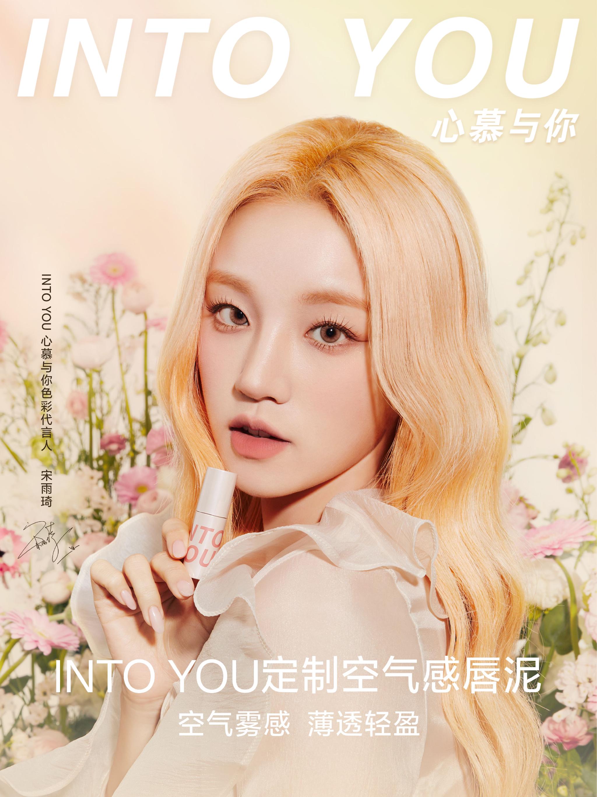 INTO YOU心慕与你官宣宋雨琦色彩代言人，共同打造春日空气妆！_手机新浪网