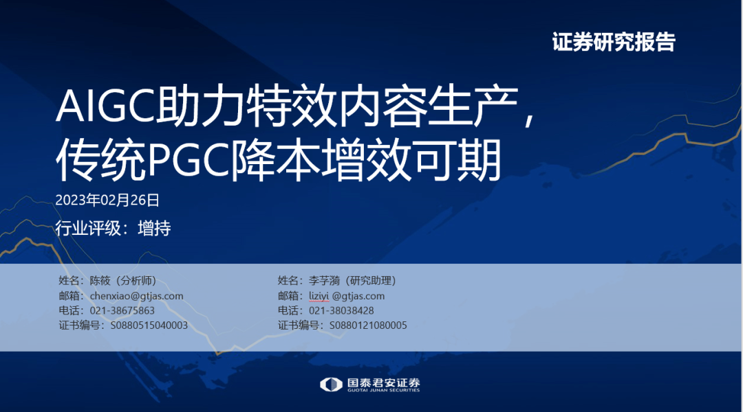 国君传媒 | AIGC助力特效内容生产，传统PGC降本增效可期|传媒_新浪财经_新浪网