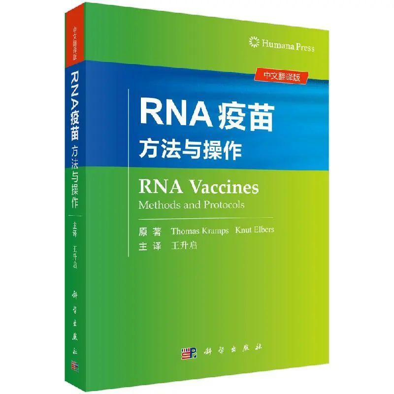 好书推荐 | RNA疫苗方法与操作/王升启_手机新浪网