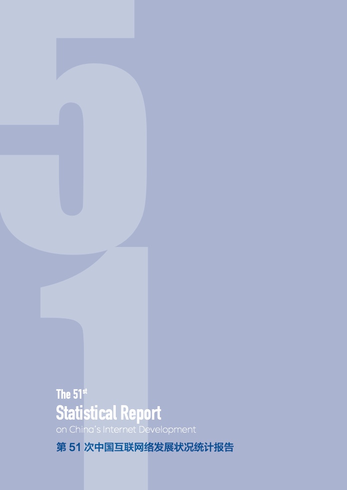 CNNIC：第51次中国互联网络发展状况统计报告|网民规模|千兆_新浪科技_新浪网