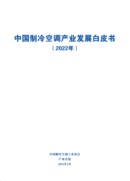 GMCC&Welling以R290压缩机引领全球环保冷媒替代进程——《2022年中国制冷空调产业发展白皮书》发布|压缩机|空调|制冷_新浪科技_新浪网