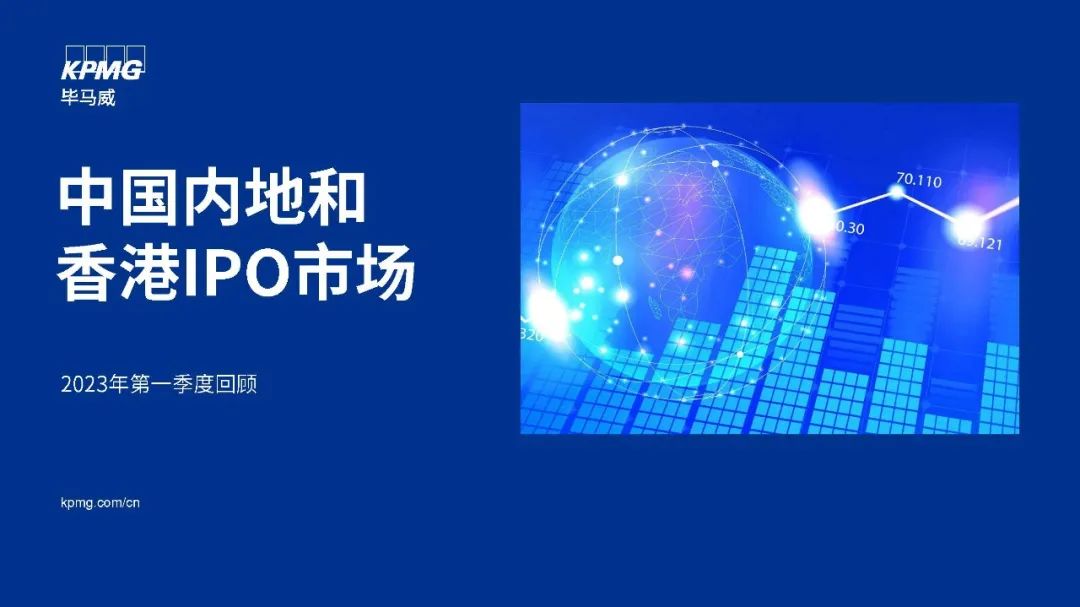 中国内地和香港IPO市场：2023年第一季度回顾|全球IPO_新浪财经_新浪网