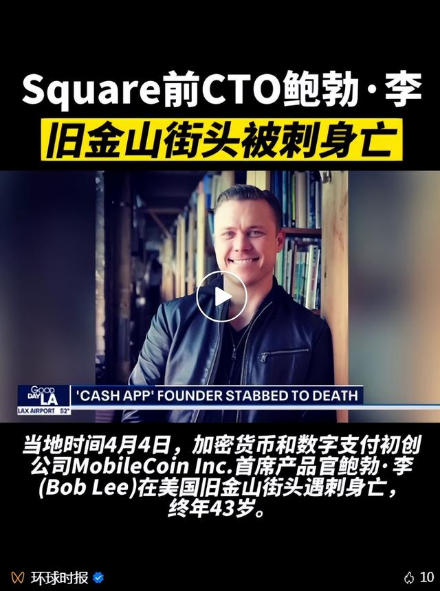 Square前CTO鮑勃·李舊金山街頭被刺身亡 - 新浪香港