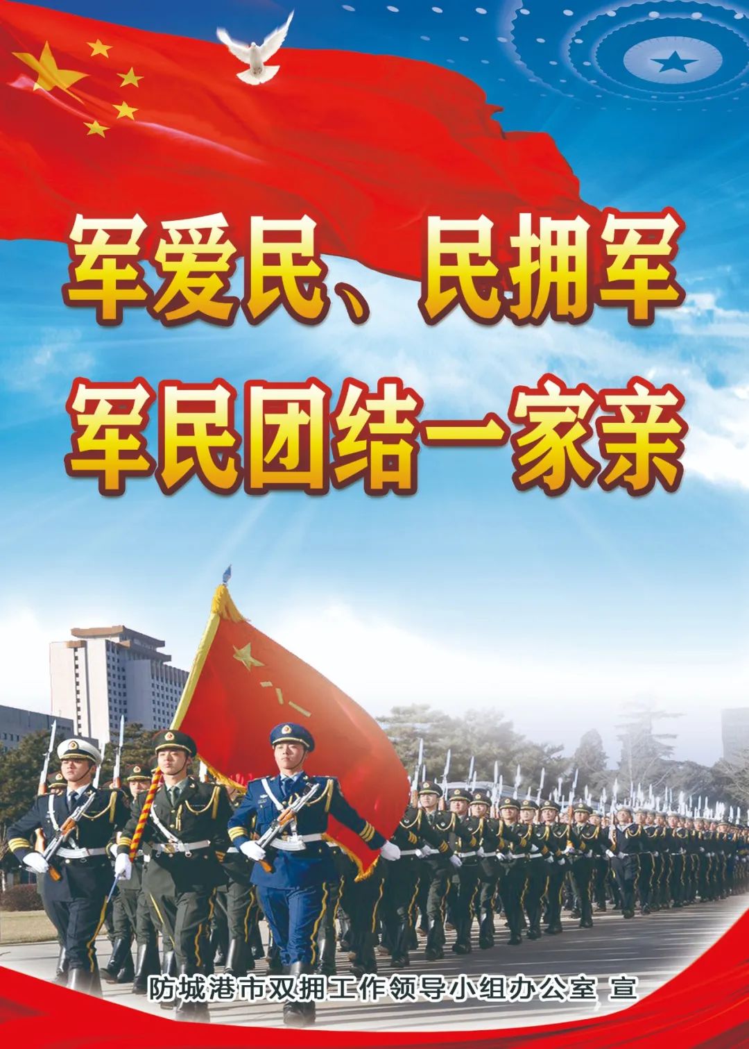 防城港市创建全国（自治区）双拥模范城宣传海报_手机新浪网